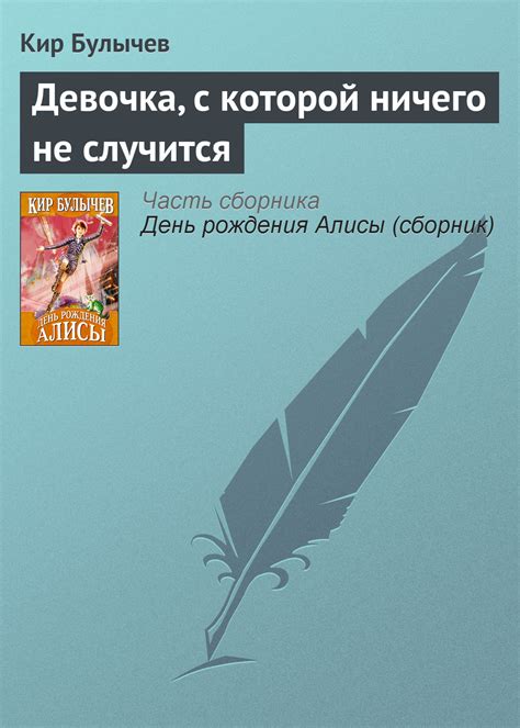 Девочка, с которой ничего не случится - слушать онлайн, читает Колыго ...