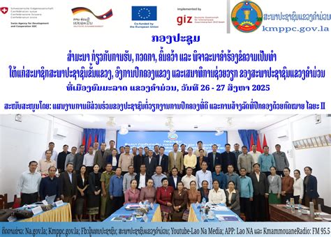 ສະພາປະຊາຊົນແຂວງຄໍາມ່ວນ Added A ສະພາປະຊາຊົນແຂວງຄໍາມ່ວນ