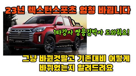23년1월 렉스턴스포츠 가격인상 무엇이 바뀌었을까 기존대비 완벽 분석 Youtube