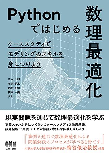 Pythonではじめる数理最適化 ケーススタディでモデリングのスキルを身につけよう 読書メーター