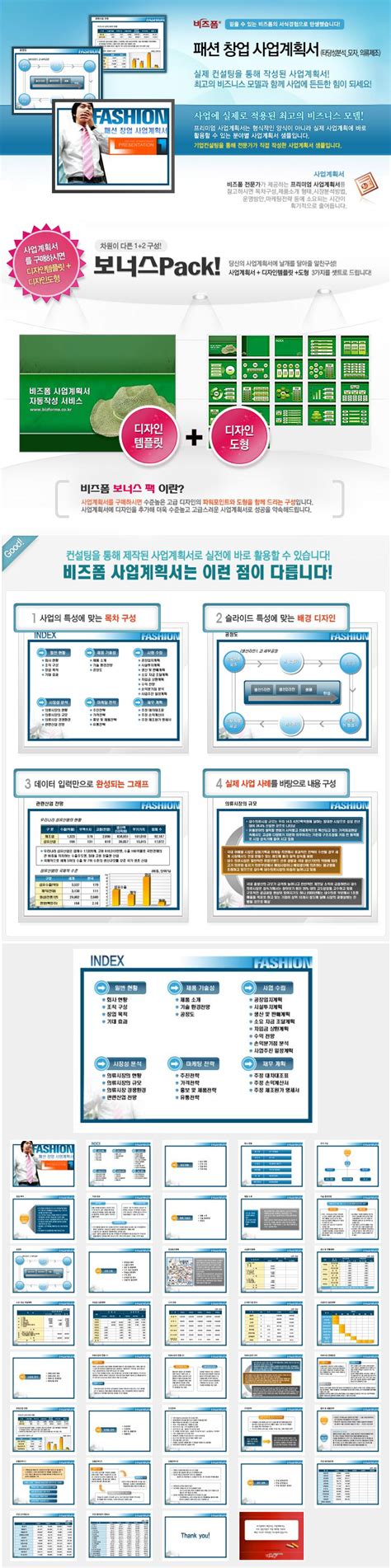 비즈샵 패션 창업 사업계획서타당성분석모자 의류제조비즈니스 쇼핑 비즈샵 비즈폼cd 엑셀 파워포인트 전문 서식 디자인 서식 브랜드샵