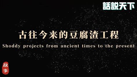 【古往今来的豆腐渣工程】 中国豆腐渣工程为什么这么多？话说天下中国官场读古通今中国历史中国式建筑桥梁坍塌学校坍塌公路坍塌