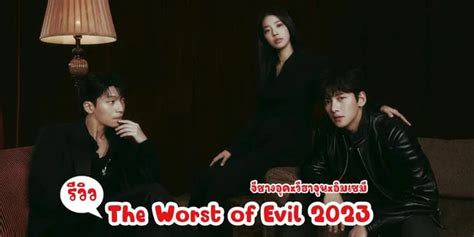 รีวิว The Worst Of Evil 2023 จีชางอุค X วีฮาจุน X อิมเซมี เมื่อตำรวจต้องปลอมตัวเข้าไปอยู่ในแก๊ง