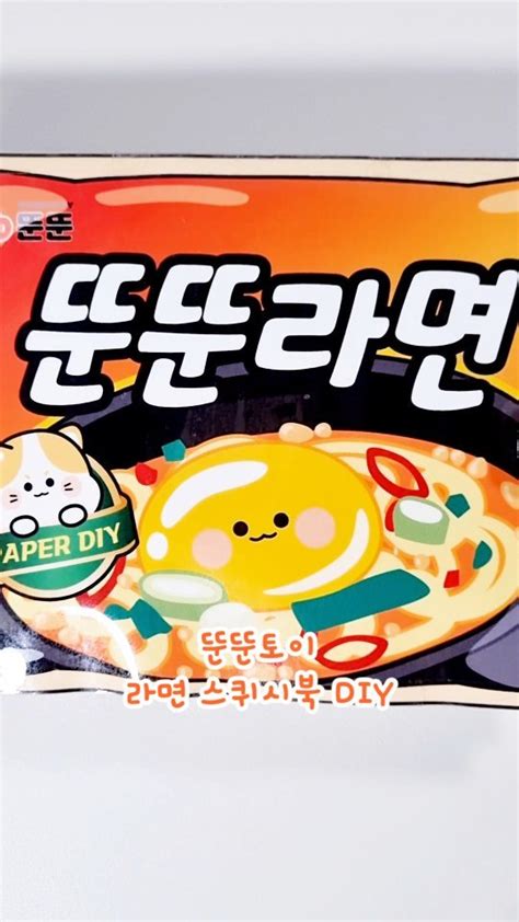 뚠뚠토이 최고의 라면은 무료도안과 만들기 영상은 토요일 오전10시15분에 유튜브 뚠뚠토이에서 만나용~ 뚠뚠토이 종이놀이 Paperdiy 무료도안 Craft