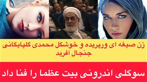 زن صیغه ای ورپریده و خوشگل محمدی گلپایگانی جنجال آفرید Youtube
