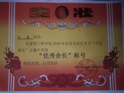 我院韦勇同学荣获建筑工程学院优秀舍长称号 贺州学院建筑与电气工程学院