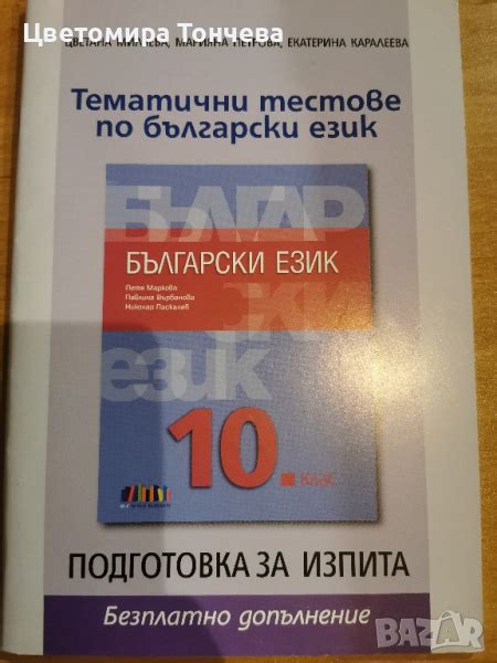Помагало тематични тестове по Български език в Учебници учебни тетрадки в гр Стара Загора