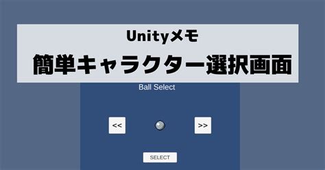 簡単なキャラクター選択画面を作ってみた【unity】 No システム No ライフ