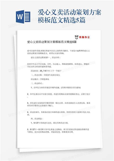 爱心义卖活动策划方案范文精选5篇Word模板下载 编号xpowbrzr 熊猫办公