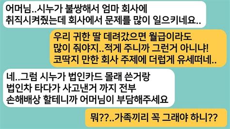 썰극장시누가 불쌍해서 엄마 회사에 취직시켜줬는데 월급이 적다며 난리치는 시모시누가 회사에 피해를준거 달라고 하니 게거품을 무는데ㅋ 라디오드라마 사연라디오 카톡썰