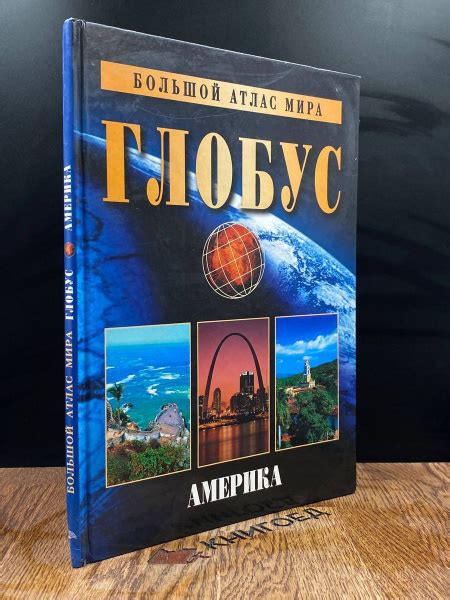 Большой атлас мира Глобус. Америка - купить с доставкой по выгодным ...