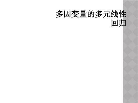 多因变量的多元线性回归word文档在线阅读与下载无忧文档