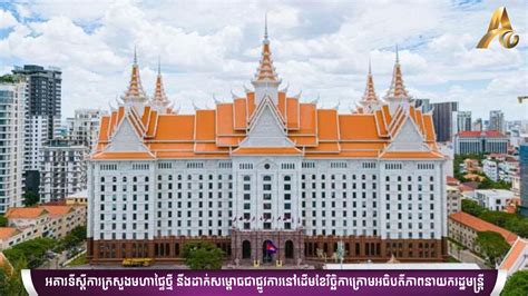 អគារទីស្តីការក្រសួងមហាផ្ទៃថ្មី នឹងដាក់សម្ពោធជាផ្លូវការនៅដើមខែវិច្ឆិកាក្រោមអធិបតីភាពនាយករដ្ឋមន្ត្រី