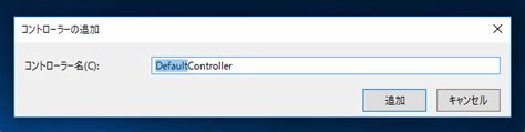 Aspnet Mvc アプリケーションに コントローラー Controller を追加する Aspnet Mvcプログラミング
