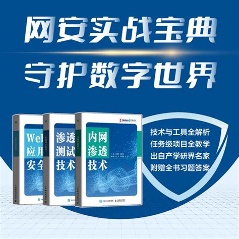 「小明赠书活动」第五期“网安三剑客”套系图书《内网渗透技术》《渗透测试技术》《web应用安全》渗透测试工程师适合看哪些书 Csdn博客