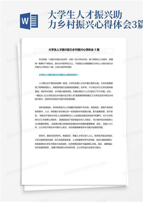大学生人才振兴助力乡村振兴心得体会3篇 Word模板下载 编号lrkngnva 熊猫办公