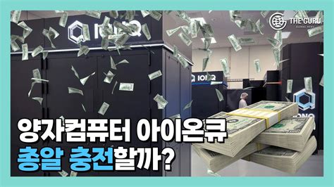 양자컴퓨터 아이온큐 총알 충전할까 Youtube