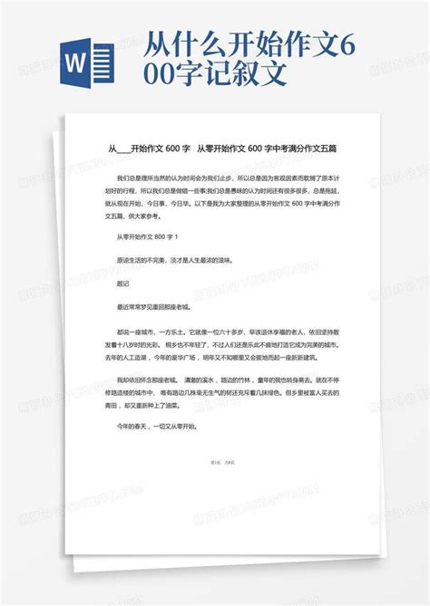 从 开始作文600字从零开始作文600字中考满分作文五篇Word模板下载 编号lornneko 熊猫办公