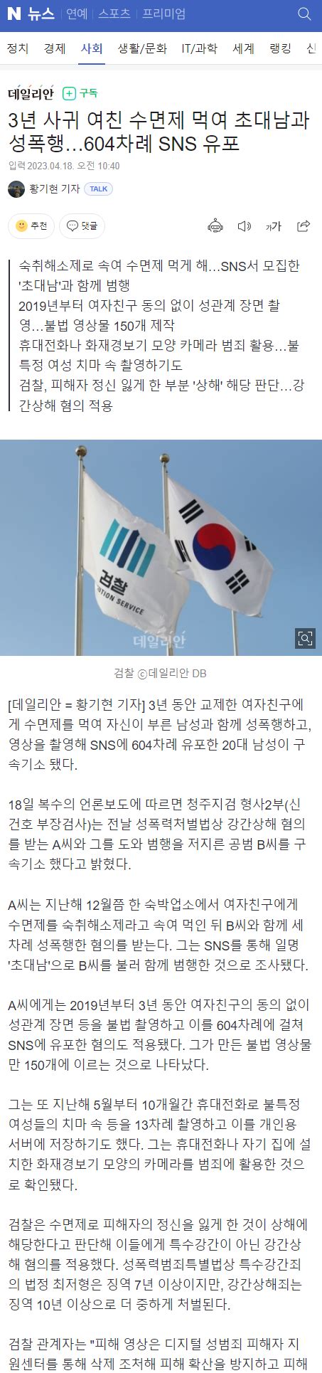 이슈 유머 3년 사귄 여친 수면제 먹여 초대남과 성폭행…604차례 Sns 유포