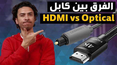 كابل Optical 🔊 و كابل Hdmi Arc أيهم أفضل لتوصيل الساوندبار وما هو الفرق بينهم ؟ Youtube