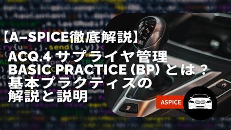 【aspice】sup 1 品質保証 Basic Practices Bp とは？基本プラクティスの解説と説明