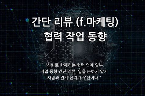 더블유케이디벨롭먼트 신뢰로 함께하는 협력 업체 일부 작업동향 간단리뷰 F쇼핑몰 마케팅