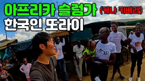 아프리카 최대 슬럼가에서 미친놈처럼 소리지르면서 돌아다녀봤습니다 [케냐2] 🇰🇪 Youtube