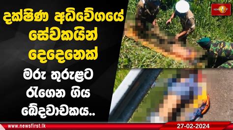 දක්ෂිණ අධිවේගයේ සේවකයින් දෙදෙනෙක් මරු තුරුළට රැගෙන ගිය ඛේදවාචකය Youtube