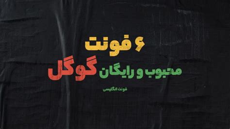 دانلود رایگان ۶ فونت انگلیسی برای طراحی کادر آموزش