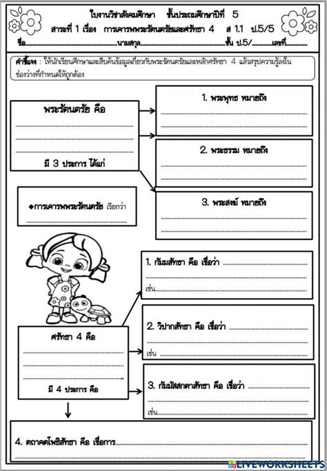 ใบงานเรื่อง การเคารพพระรัตนตรัยและศรัทธา4 ป 5 Online Exercise For Live Worksheets