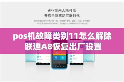 pos机故障类别11怎么解除 联迪A8恢复出厂设置 POS机办理 银联POS机申请 个人移动POS机免费代理 智能POS机