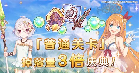 夏日特别增量活动——「普通关卡」掉落量3倍庆典！ 公主连结wikibwiki哔哩哔哩