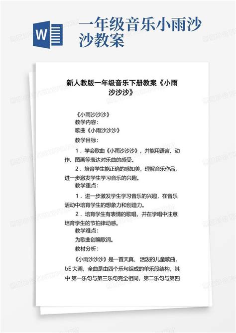 新人教版一年级音乐下册教案小雨沙沙沙Word模板下载 编号lopaegjx 熊猫办公