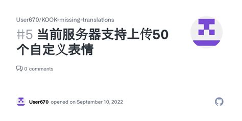当前服务器支持上传 个自定义表情 Issue User KOOK missing translations GitHub