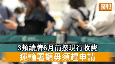財政預算案 類續牌 月前按現行收費 運輸署籲毋須趕申請