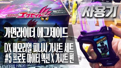 [사용기] Dx 메모리얼 피니시 가샤트 세트 5 프로토 마이티 액션 X 가샤트 편 가면라이더 에그제이드 Youtube