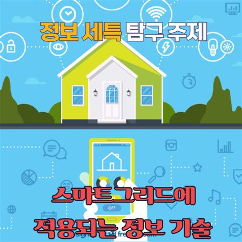 과학 공학 정보 세특 탐구 주제 스마트그리드에 적용되는 정보 기술 네이버 블로그