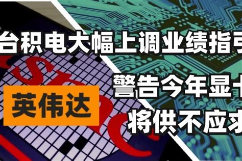 芯片大事件 台积电大幅上调全年业绩指引凤凰网视频凤凰网