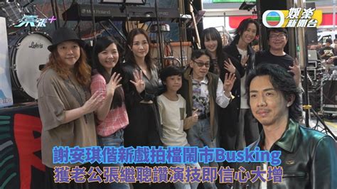 謝安琪偕新戲拍檔鬧市Busking 獲老公張繼聰讚演技即信心大增 東張