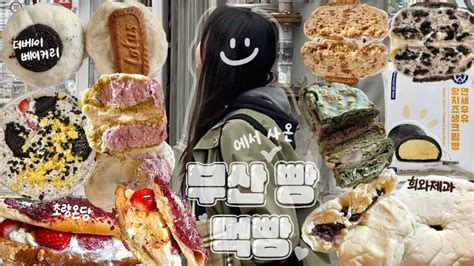 먹빵브이로그 부산에서 사 온 빵이요 다 먹었죠~ 초량온당 희와제과 더베이베이커리 맘모스빵 크림빵 크림치즈빵 브레드푸딩 연세우유크림빵 황치즈 피스타치오 쑥