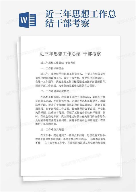 近三年思想工作总结干部考察word模板下载编号qgdyvyoy熊猫办公