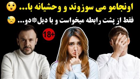 داستان واقعی24 شوهرم تو رابطه اونجامو می سوزوند و اون با آلت