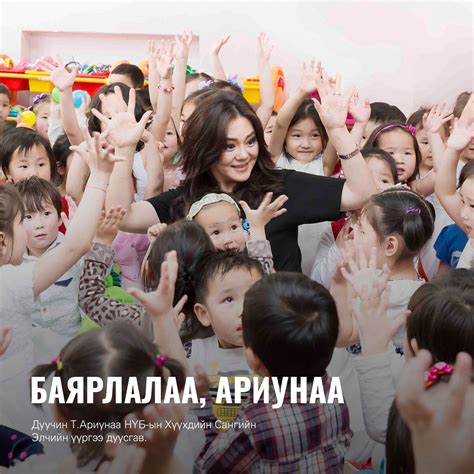 Дуучин Т Ариунаа НҮБ ын Хүүхдийн сангийн Элчийн үүргээ дуусгав