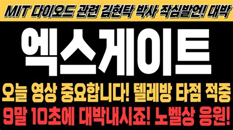 엑스게이트 주가전망 주식 속보 Mit 다이오드 고나련 김현탁박사 작심발언56년만에 해냈습니다텔레방 타점 적중양자컴퓨터 4대강국매도금지구독자이벤트