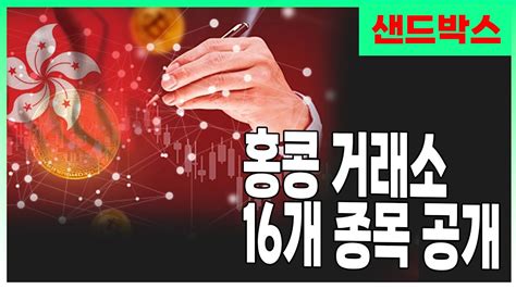 샌드박스 샌드박스가 홍콩에 바로 상장했습니다 중국이 메타버스에 투자 많이했다고 어제 말씀드렸죠 이 때 진짜 상승합니다