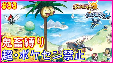 【鬼畜縛り】超・ポケモンセンター禁止マラソン～アローラ編～33【サン・ムーン】 Youtube