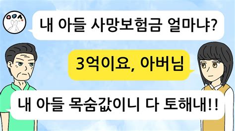 사이다톡툰 남편이 세상을 떠나자 시아버지가 사망보험금 3억을 꿀꺽하려하네요 참교육 가능할까요 Youtube