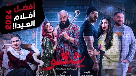 مراجعة فيلم شقو اول افلام العيد Youtube