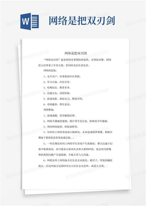 网络是把双刃剑Word模板下载 编号lkzawrwn 熊猫办公