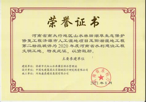 喜讯 河南盛鼎建设集团有限公司荣获2020年度水利建设工程文明工地证书 河南盛鼎建设集团有限公司